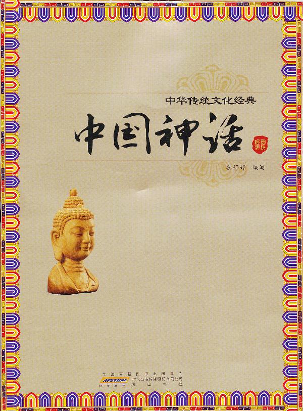 中国神话 魏舒婷编写【书】