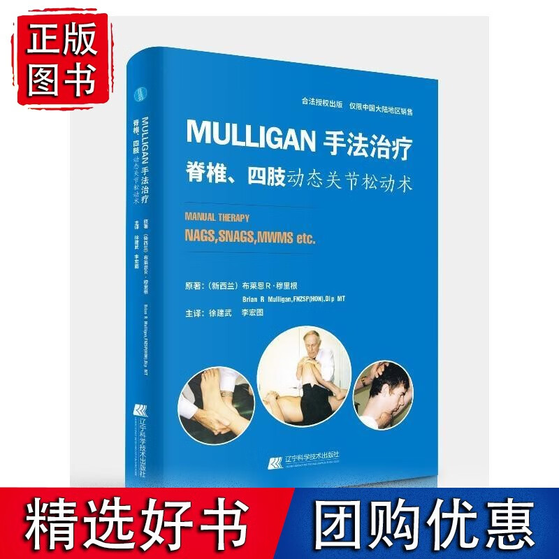 MULLIGAN手法治疗--脊柱、四肢动态关节松动书