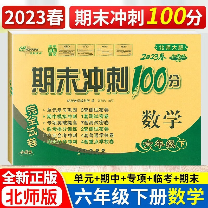北师大版】2023新版期末冲刺100分六年级下册数学北师大语文英语人教版套装3本小学6年级下册同步课本测试卷 六下数学北师大版 68所名校