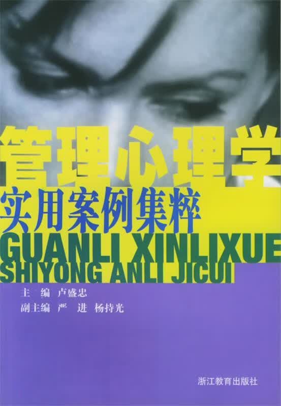 管理心理学实用案例集粹