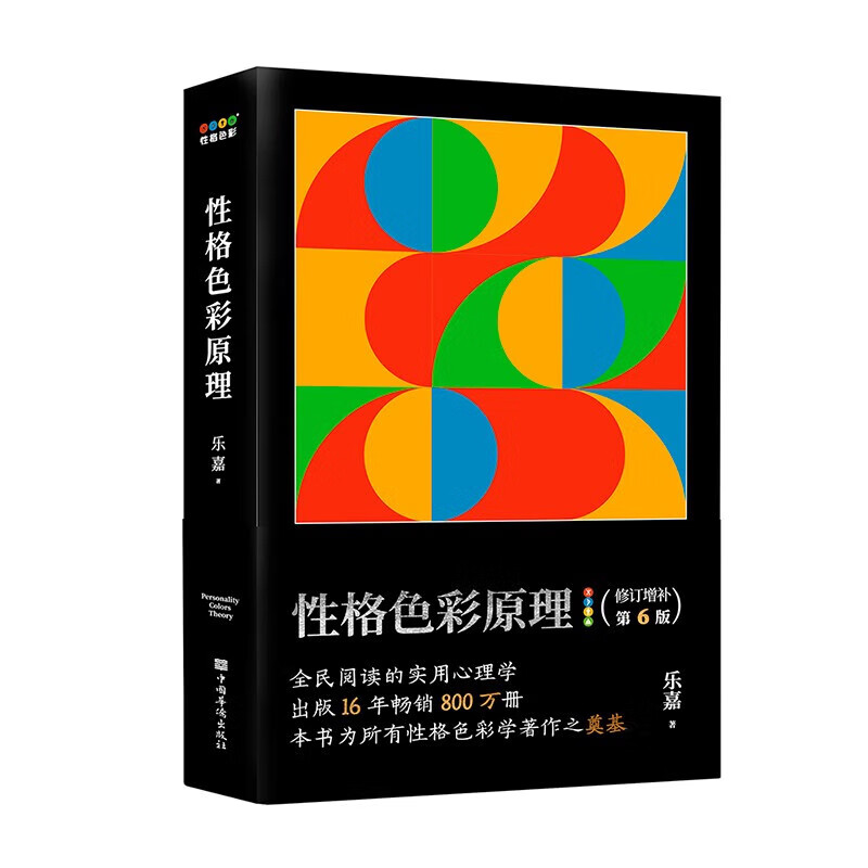 性格色彩原理  乐嘉 畅销十六年，修订升级第6版，帮助千百万读者走进性格分析和修炼的世界
