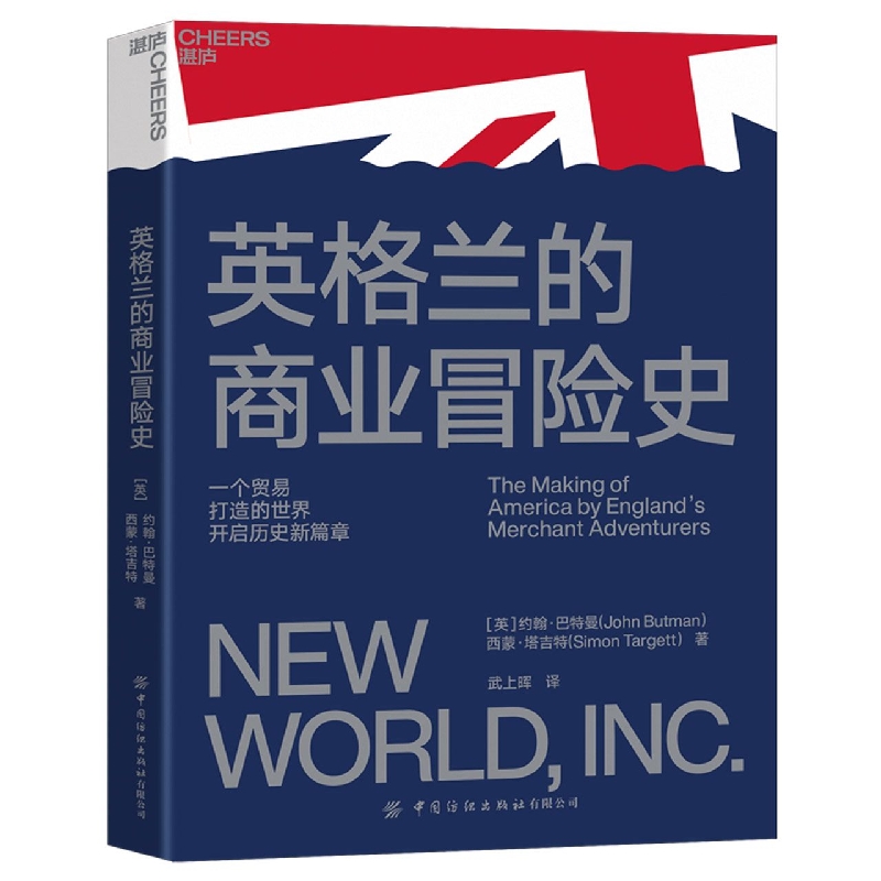 英格兰的商业冒险史