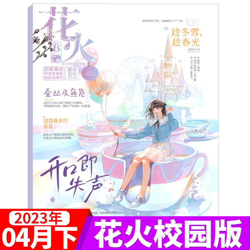 花火杂志 校园版 2023年4月B