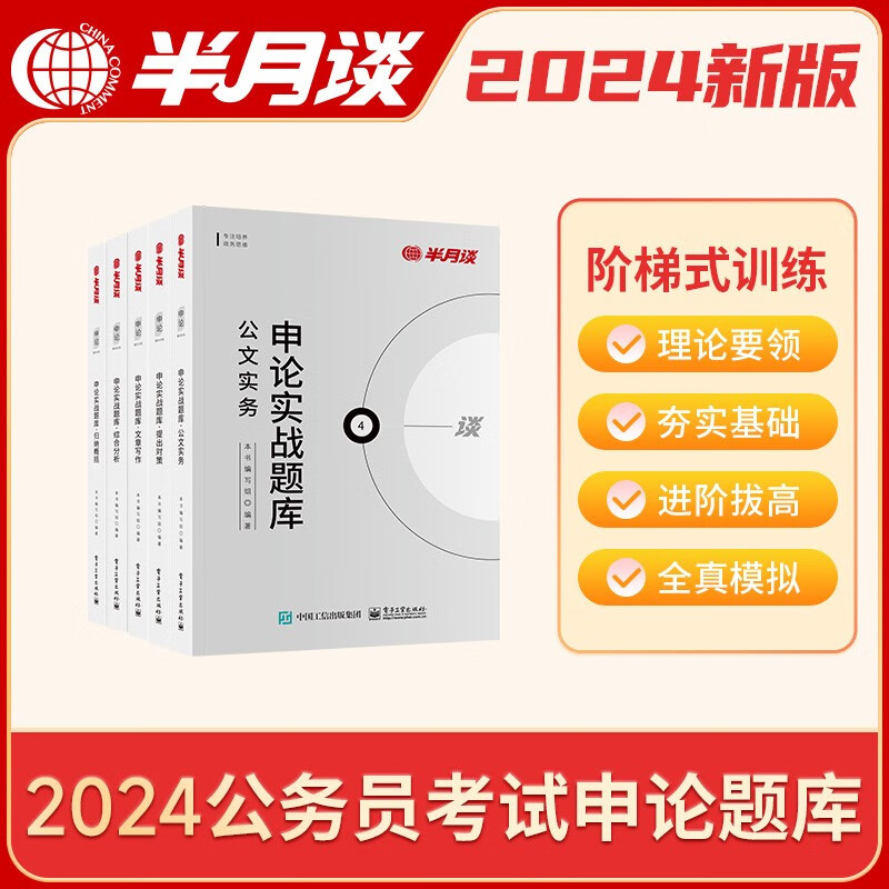 半月谈省考公务员考试2023国考2024申论实战题库素材范文宝典历年真题题库模拟题刷题提出对策综合分析公文实务文职写作大作文规范词与素材 申论实战题库【共5本】