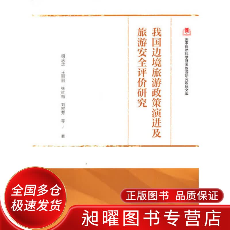 我国边境旅游政策演进及旅游安全评价研究【现货】