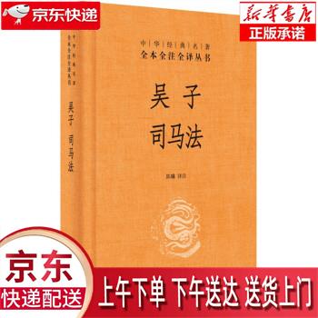 吴子·司马法（中华经典名著全本全注全译丛书三全本） 中华书局 注著,陈曦 译 中华书