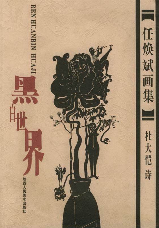 黑白世界 任焕斌画集