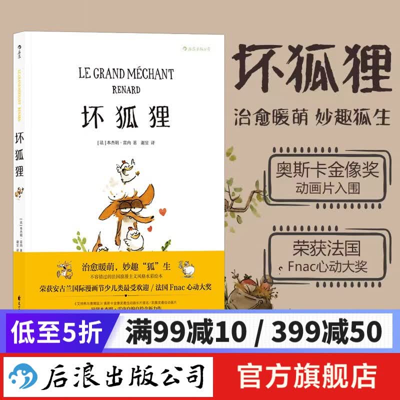 坏狐狸 亲子阅读漫画儿童绘本7-10岁 后浪