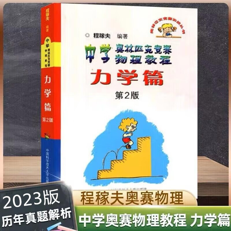 【良心商家】中学奥林匹克竞赛物理教程力学篇+习题详解+电磁学+物理讲座+解题方法漫谈+物理进阶选讲 程稼夫 江四喜崔宏斌 竞赛物理教程：力学篇【第二版】