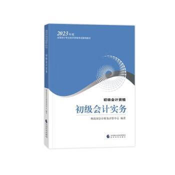 初级会计实务-2023年度全国会计专业技术资格考试辅导教材 9787521842531