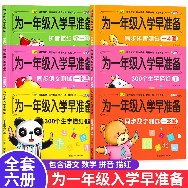 幼小衔接为一年级入学早准备 学练同步 一日一练 加减法识字描红练习本 语文数学英语基础练习 生字拼音同步测试6册