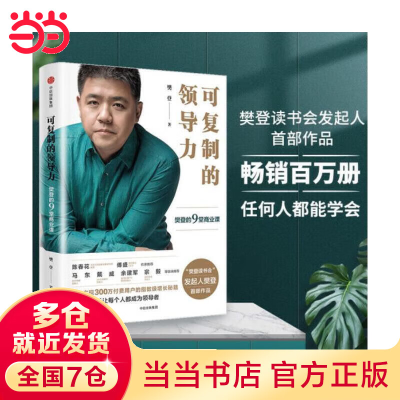 【当当】可复制的领导力 樊登读书会樊登 可复制的沟通力作者 团队管理企业管理畅