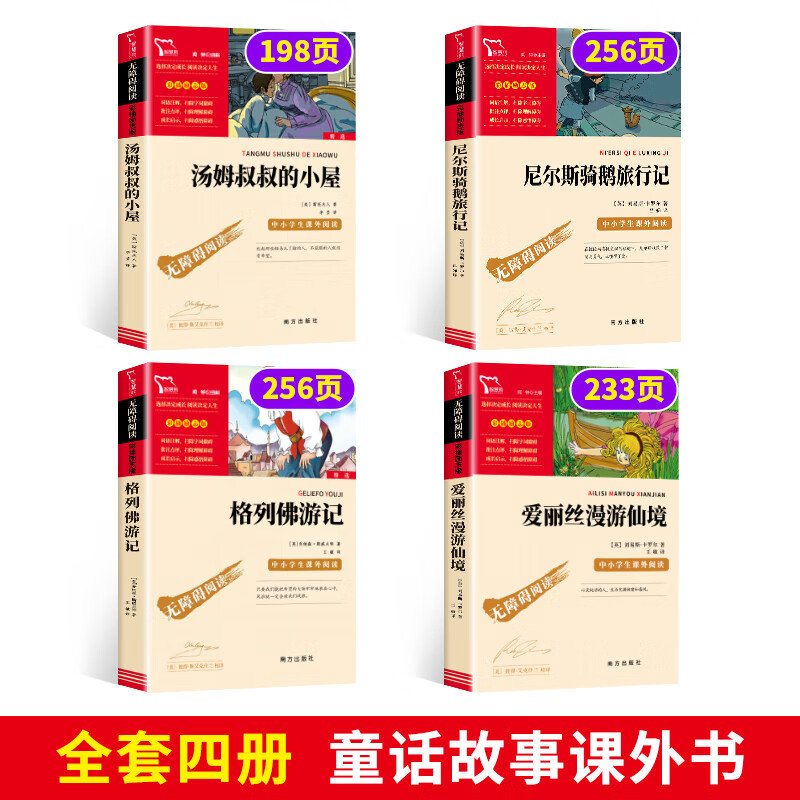 小学生课外阅读全套30册儿童书籍儿童文学世界名著三四五六年级的课外书绿野仙踪柳林风声森林报中小学生课外 【全4册】童话故事