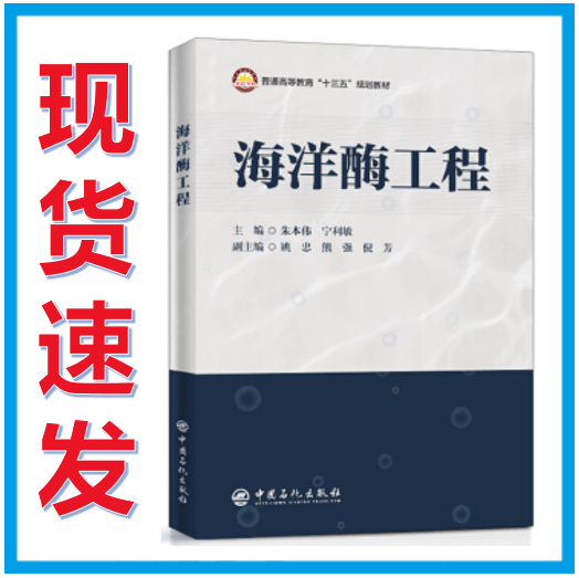 【现货】海洋酶工程 朱本伟 宁利敏主编