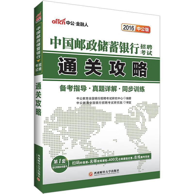 通关攻略 西南财经大学出版社 9787550419391