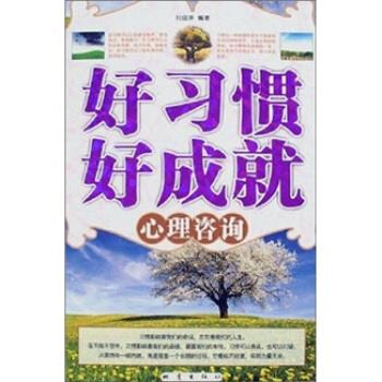 好习惯好成就心理咨询
