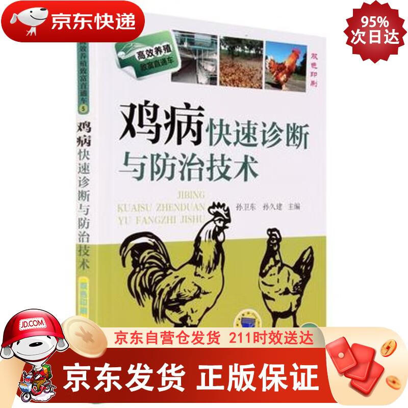 鸡病快速诊断与防治技术（双色印刷）高效养殖致富直通车 机械工业出版社 9787111436294