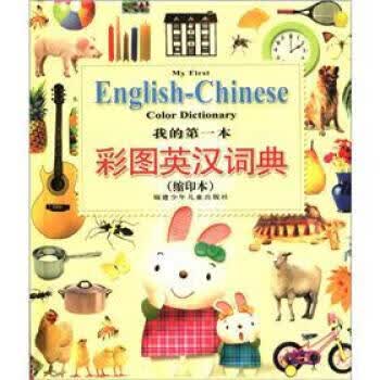 我的本彩图英汉词典 杨仁敬,范小玫
