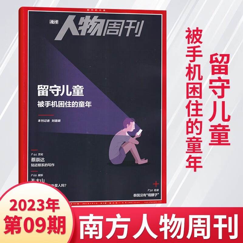 【24期种地吧少年】南方人物周刊杂志2023年25期解密马蒂斯 人物传记故事时事新闻社会热点新闻评论期刊杂志 2023年第9期 留守儿童 被手机困住的童年
