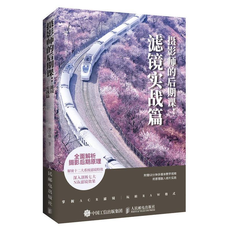 现货:摄影师的后期课：滤镜实战篇 9787115497239 人民邮电出版社