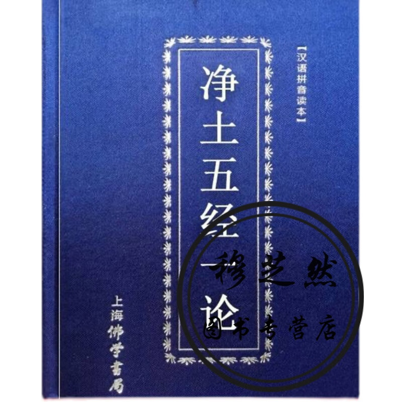 蓝皮精装净土五经一论简繁对照拼音版竖版