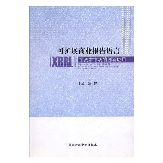 可扩展商业报告语言(XBRL)在资本市场的创新应用 动漫 张野主编 国家行政学院出版社 978751