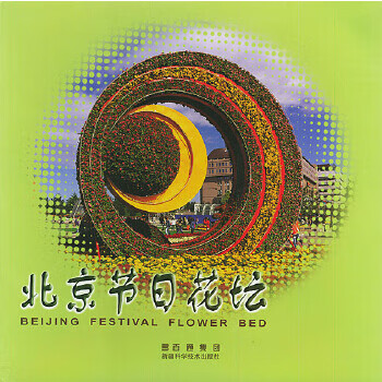 北京节日花坛 孟庆武