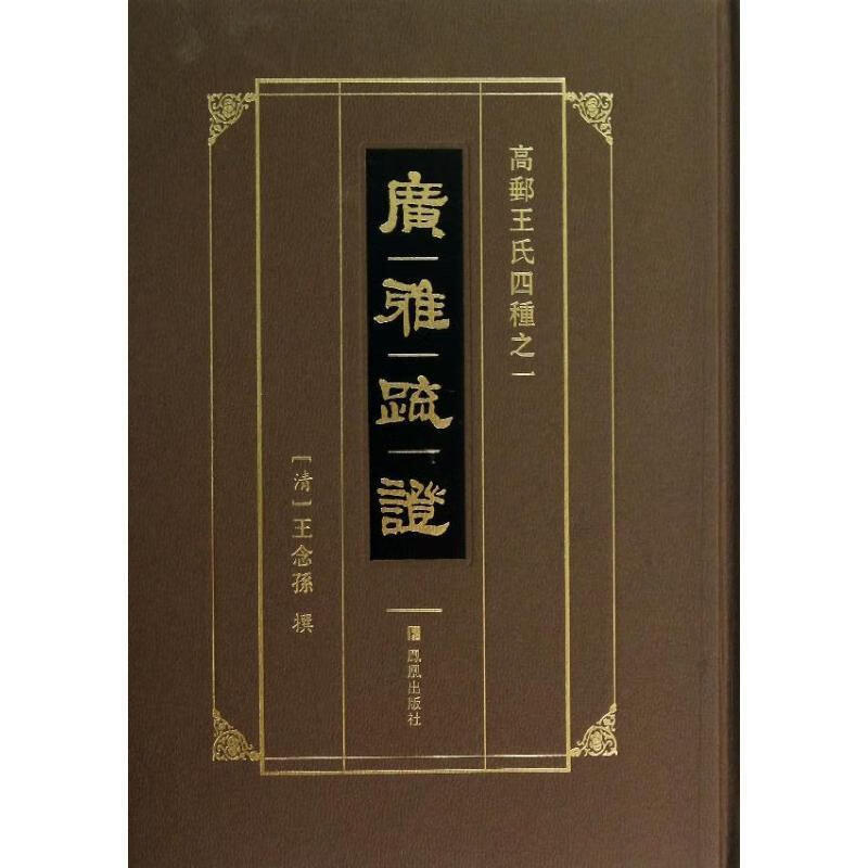 广雅疏正