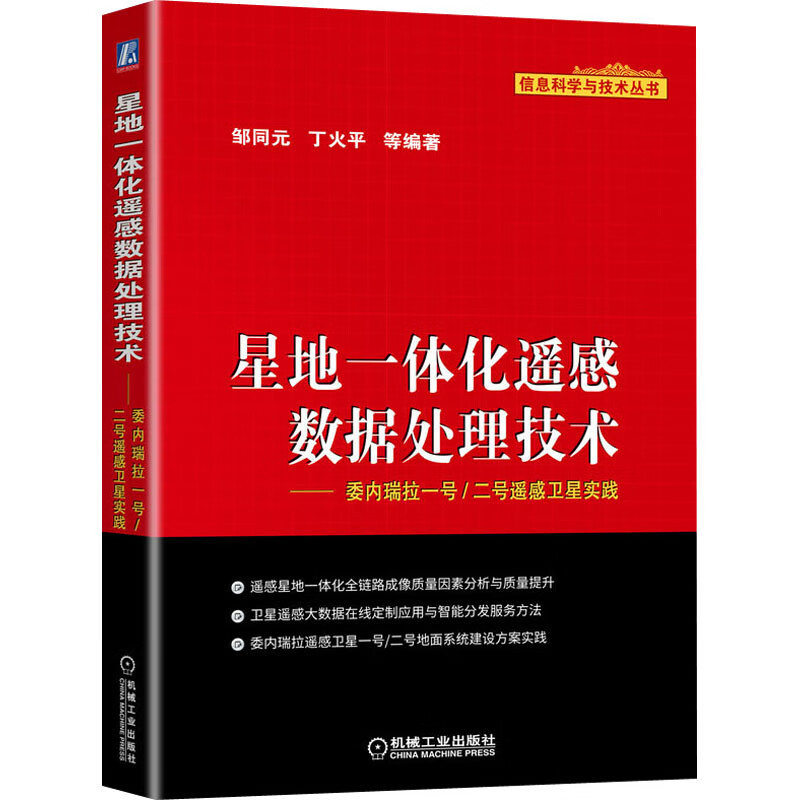 星地一体化遥感数据处理技术——委内瑞拉一号/二号遥感卫星实践