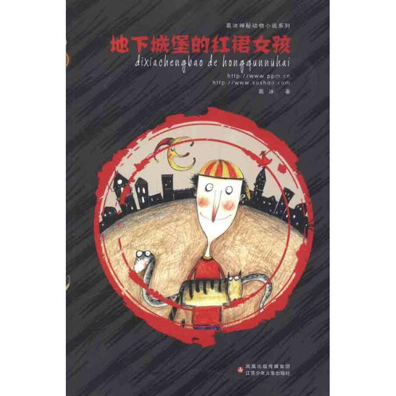 地下城堡的红裙女孩 葛冰著