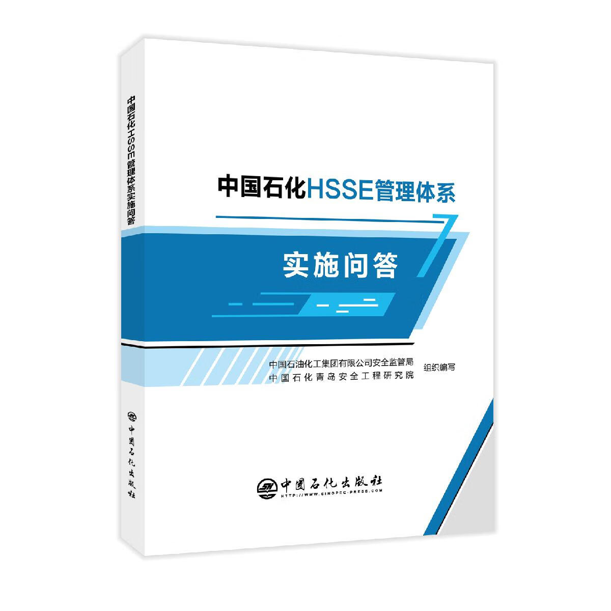 【现货】中国石化HSSE管理体系实施问答