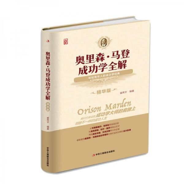 奥里森·马登成功学全解精华版