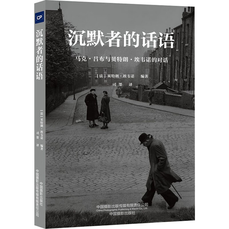 沉默者的话语 马克·吕布与贝特朗·埃韦诺的对话 (法)马克·吕布  司墨 译 书籍