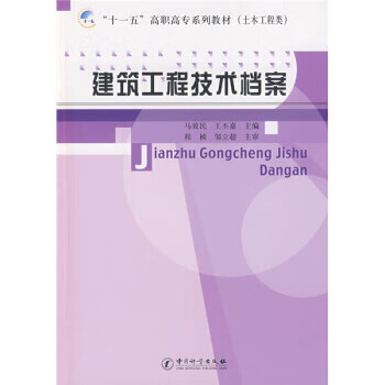 建筑工程技术档案 马效民 王丕嘉 主编