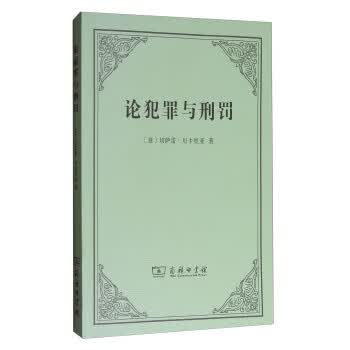 论犯罪与刑罚【，放心购买】