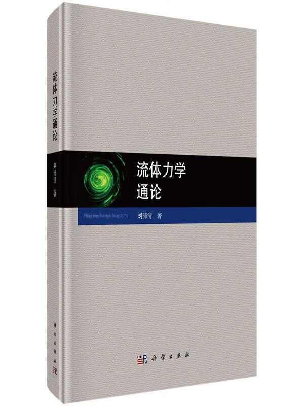 流体力学通论 刘沛清 9787030515407