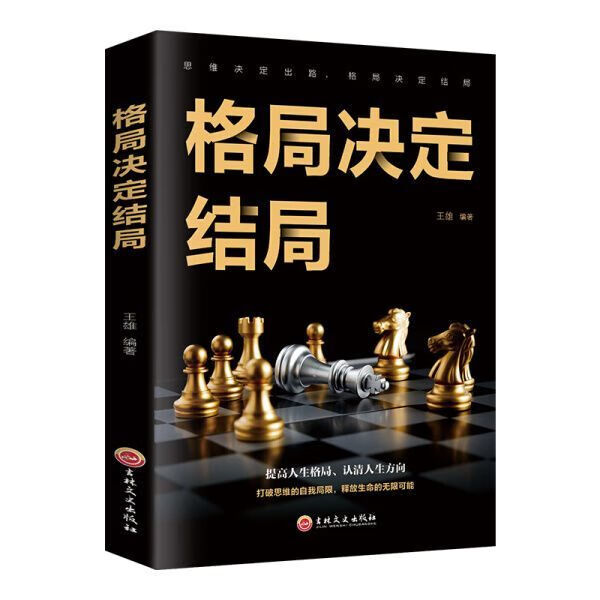 用钱赚钱格局决定结局思考致富三件套财富书全套完整版原版 【一本】格局决定结局/ 无规格