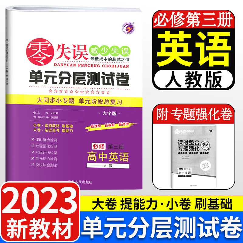 2024版零失误单元分层测试卷高中英语必修三3第三册人教版 高二英语必修3同步复习卷