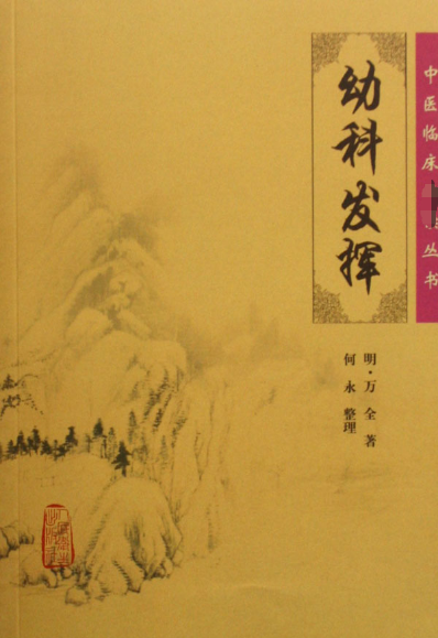 幼科发挥/中医临床丛书