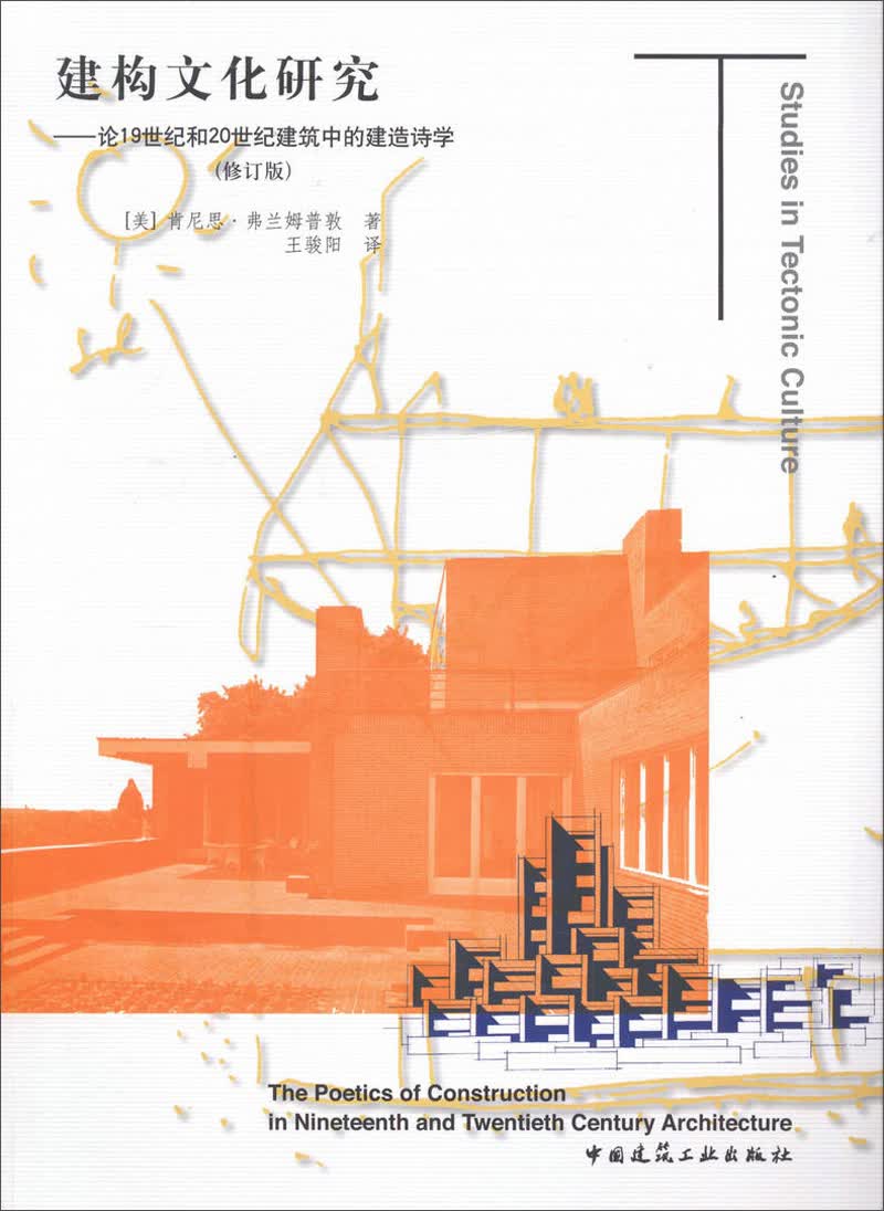 建构文化研究：论19世纪和20世纪建筑中的建造诗学（修订版）