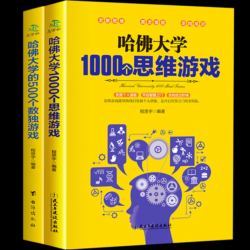 全2本包邮哈佛大学越玩越聪明的1000个思维游戏哈弗500个数独游戏经典逻辑思维智力游戏训练提升图书籍 畅销书排行榜