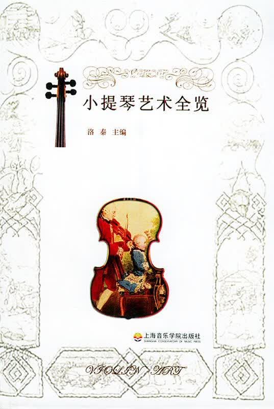 小提琴艺术全览【好书，下单速发】