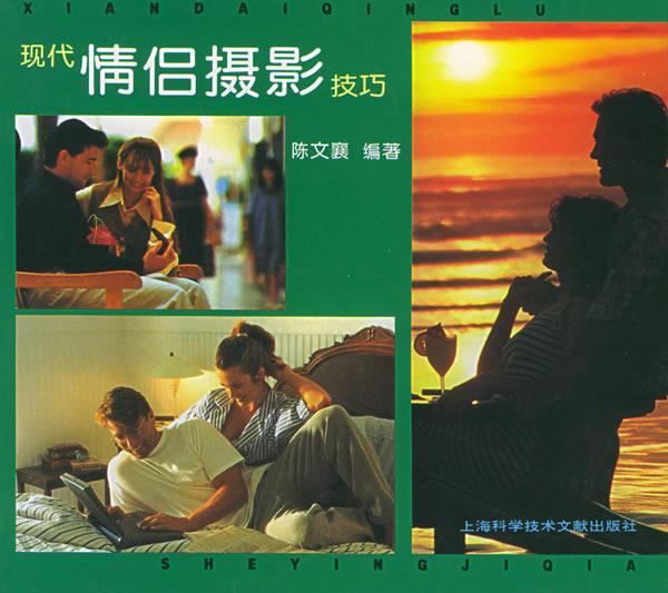 现代情侣摄影技巧【好书，下单速发】