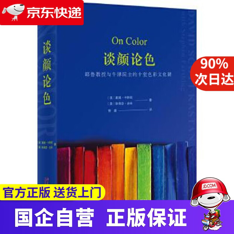 谈颜论色 耶鲁教授与牛津院士的十堂色彩文化课 戴维卡斯坦 斯蒂芬法辛 北京大学出版社 9787301311127