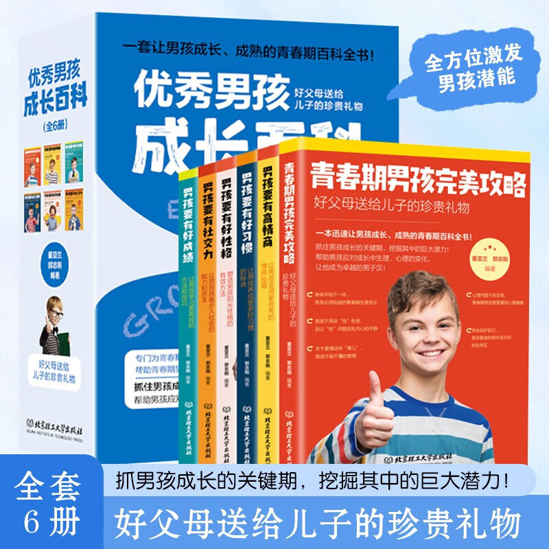 【开学季礼物送小学生】男孩成长百科全6册男孩成长全书好父母送给孩子的贴心礼物女孩成长百科家庭教育正面管教男孩 培养好习惯好性格儿童教育 男孩成长百科(全6册)