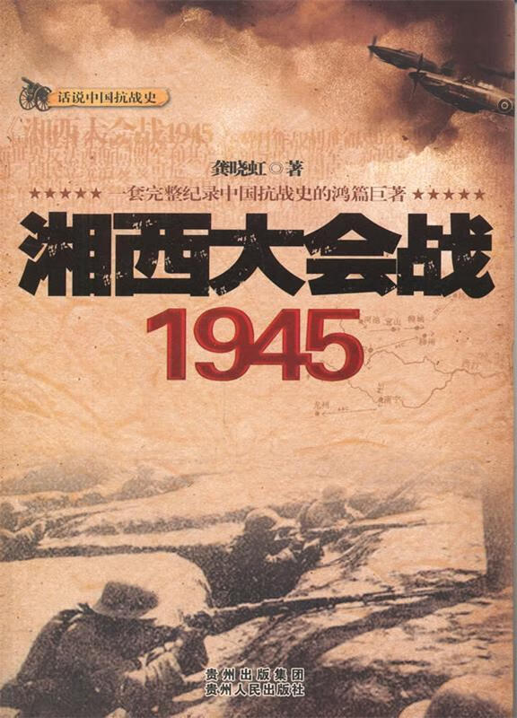 湘西大会战1945【，放心购买】