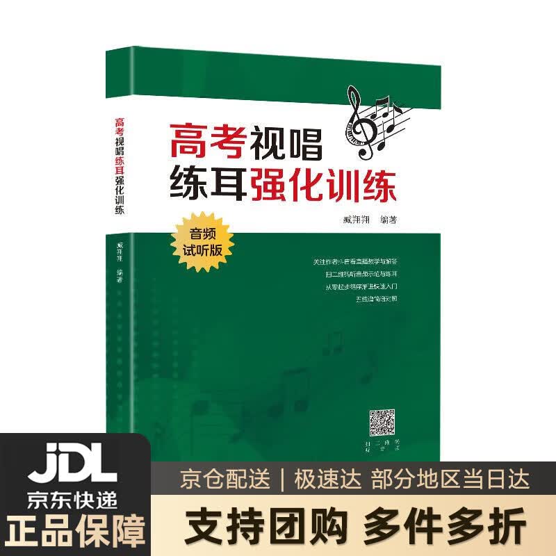 【 送货上门】高考视唱练耳强化训练(音频试听版)