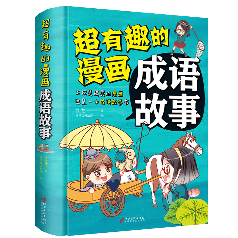 【包邮】儿童青少年心理学 超有趣的漫画成语故事定价75