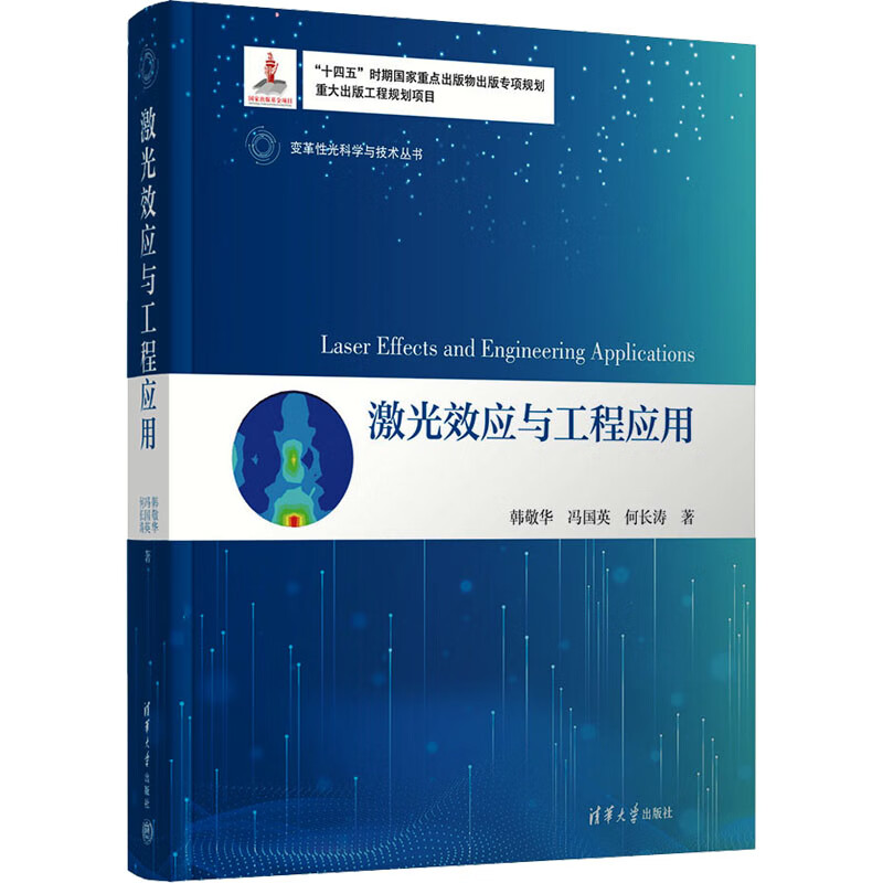 激光效应与工程应用 图书