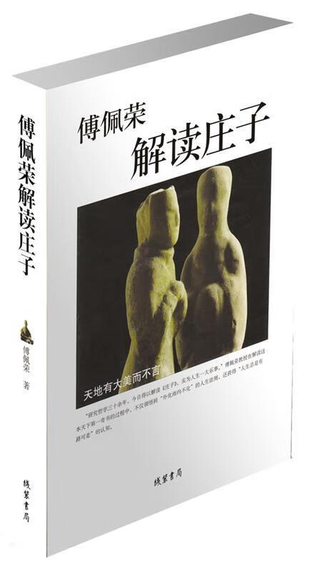 傅佩荣解读庄子 傅佩荣 著【书】